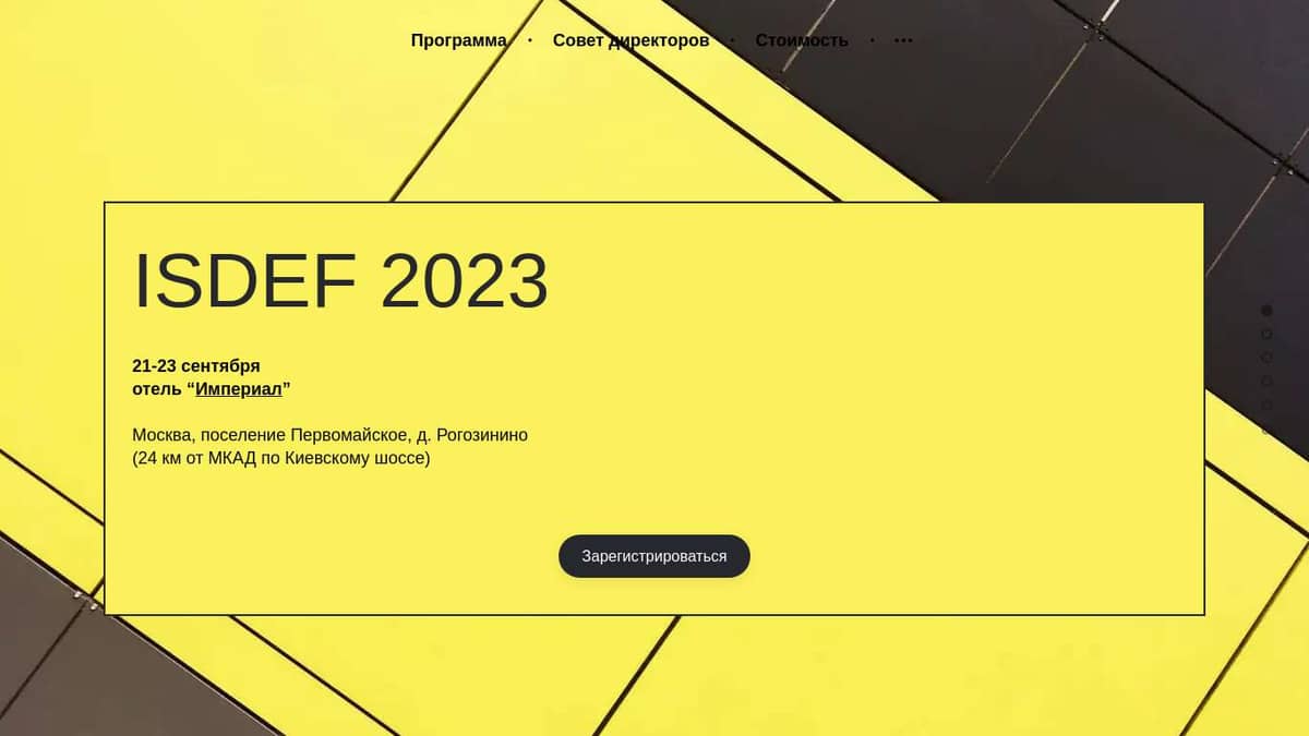Конференция ISDEF 2023 - Москва